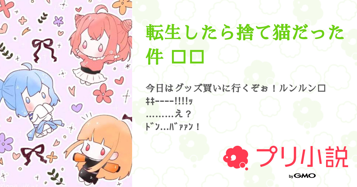 転生したら捨て猫だった件 🌈🍑 全4話 【連載中】（つなさんぷりんさん🟣🟢休憩中さんの夢小説） 無料スマホ夢小説ならプリ小説 Bygmo